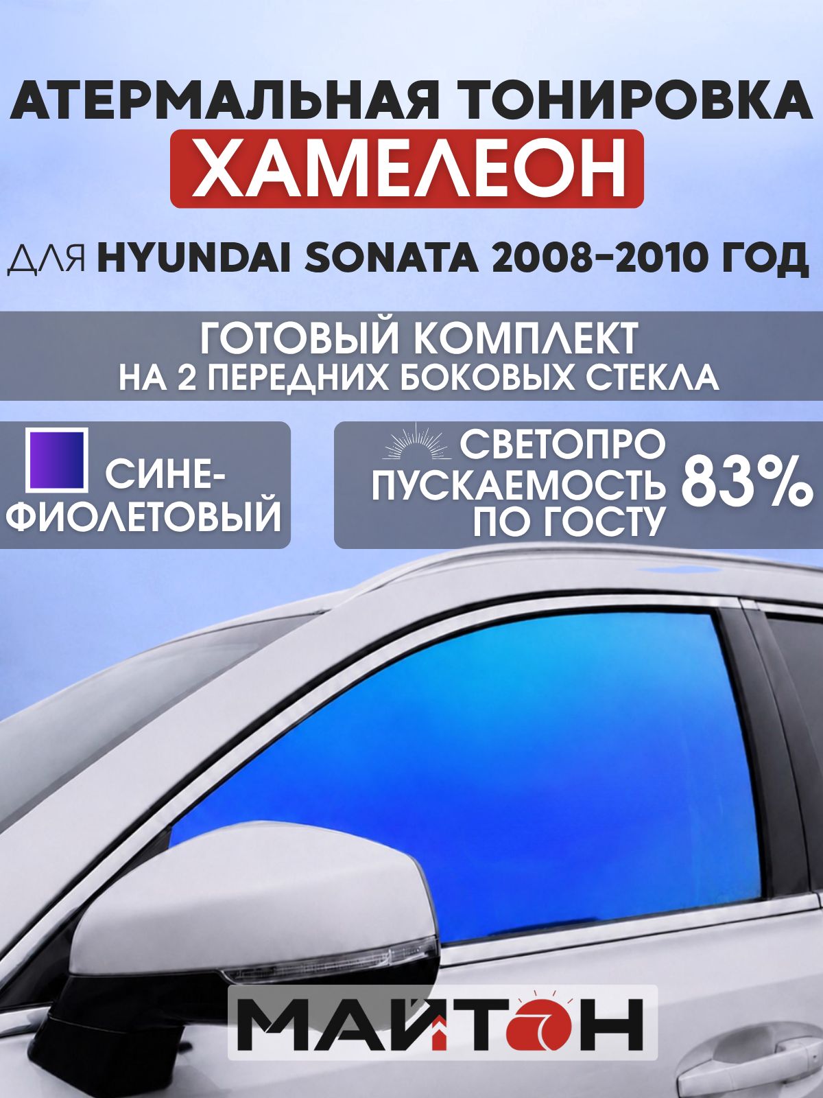 Атермальная тонировка хамелеон для Hyundai Sonata 2008-2010 год. Тонировка на боковые стекла для Хендай Соната. Тонировка по Госту.