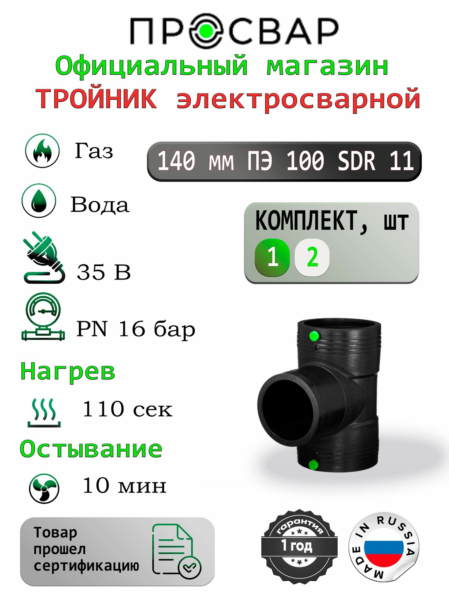 Тройник электросварной ПРОСВАР 140 мм ПЭ 100 SDR 11
