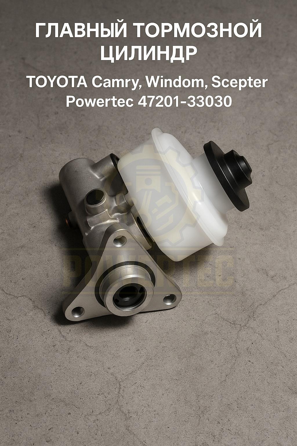 Главный тормозной цилиндр 47201-33030 Powertec TOYOTA