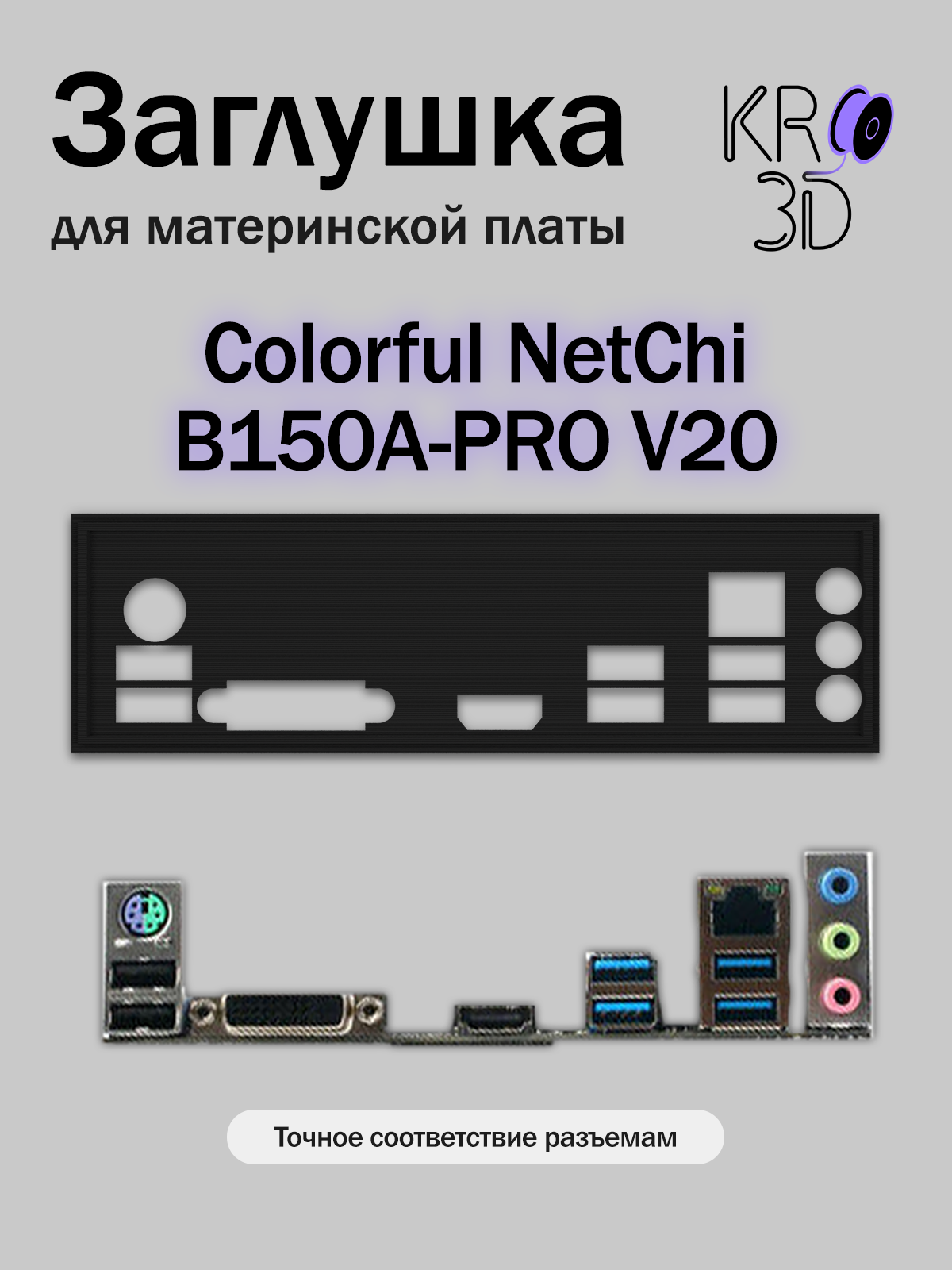 Заглушка для материнской платы Colorful NetChi B150A-PRO V20 черная