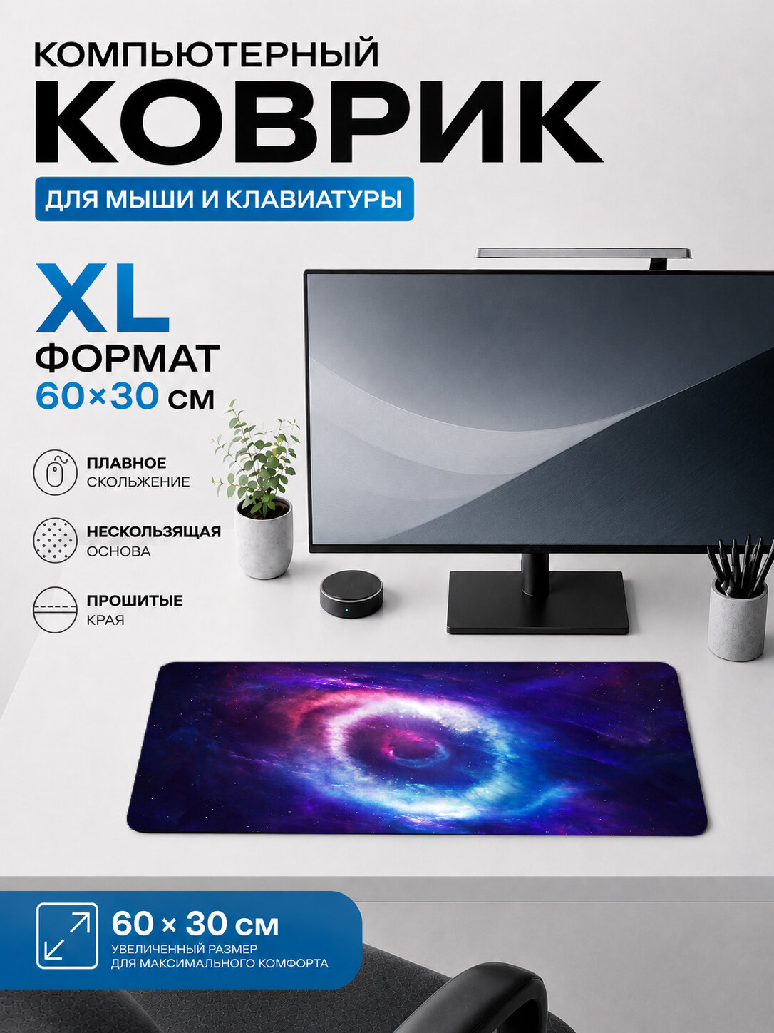 Большой игровой коврик для мыши и клавиатуры 60×30 см — Космическая галактика