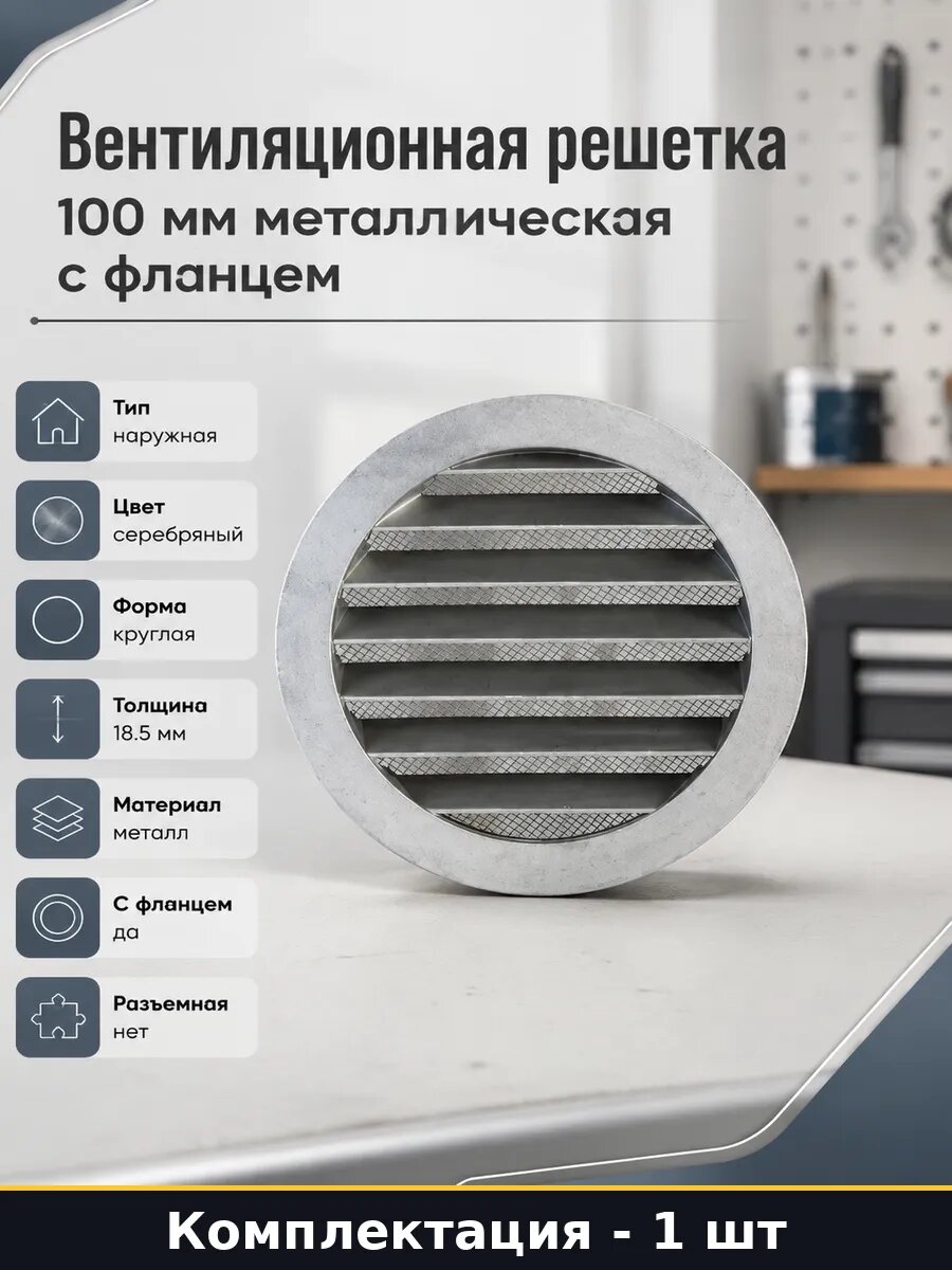 Вентиляционная решетка 100 мм металлическая с фланцем