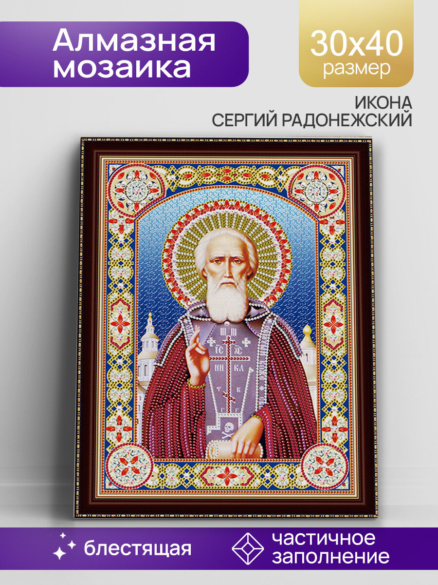 Алмазная мозаика "Икона Сергий Радонежский" 30х40 см. Частичное заполнение. Артикул BH08
