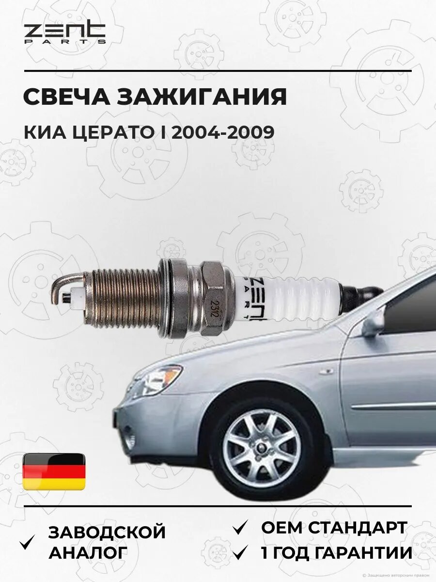 Свеча зажигания Zentparts Z43087 Киа Серато I Kia Cerato I LD 2004-2009