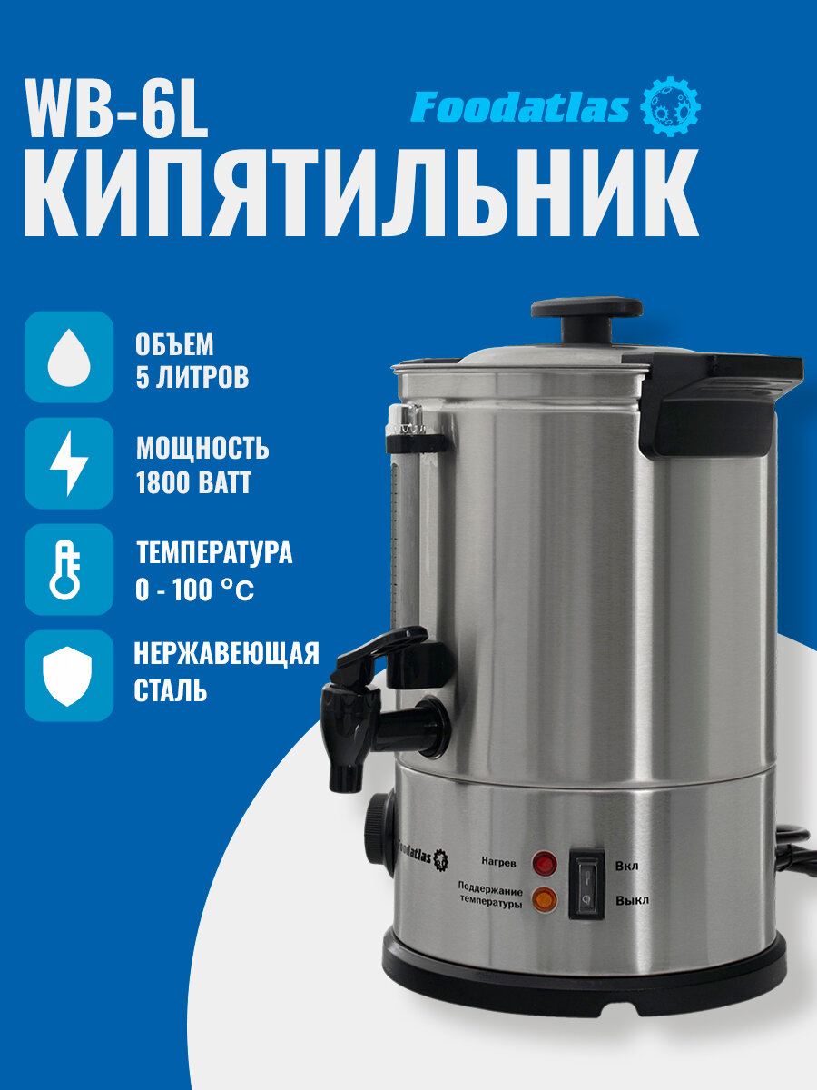 Электрокипятильник 5 литров WB-6L Foodatlas, нержавейка, 1800 ватт