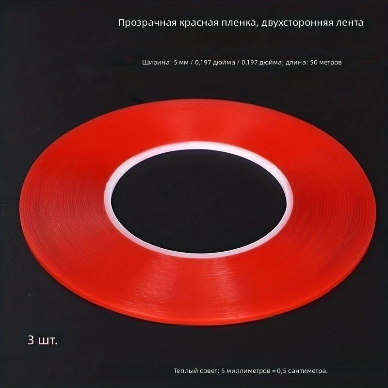 Двусторонний скотч прочный для светодиодных лент, автонаклеек и знаков, не оставляет следов, прозрачный с красной основой, 5 мм х 1968,5 дюйма, 3 шт.