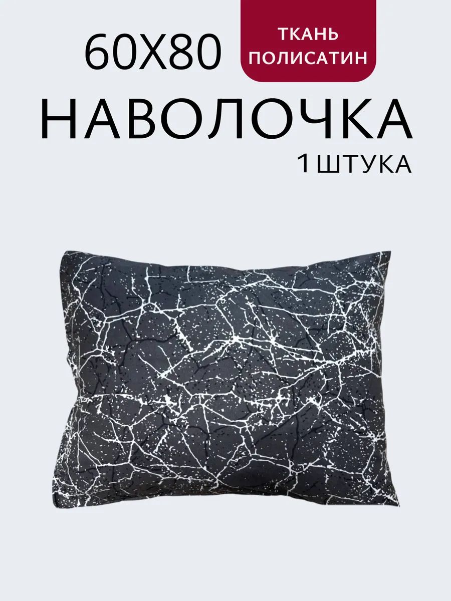 Наволочка на молнии 60х80см