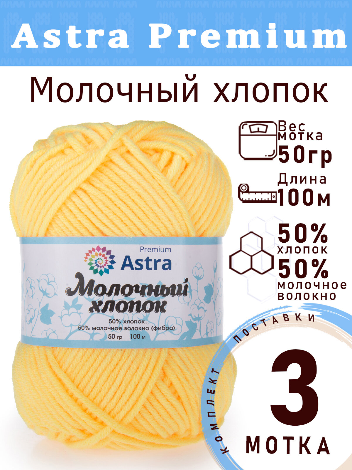 Пряжа для вязания Astra Premium Молочный хлопок цвет №04 желтый комплект 3 мотка х 50 гр х 100 м 50 % хлопка и 50 % молочного акрила