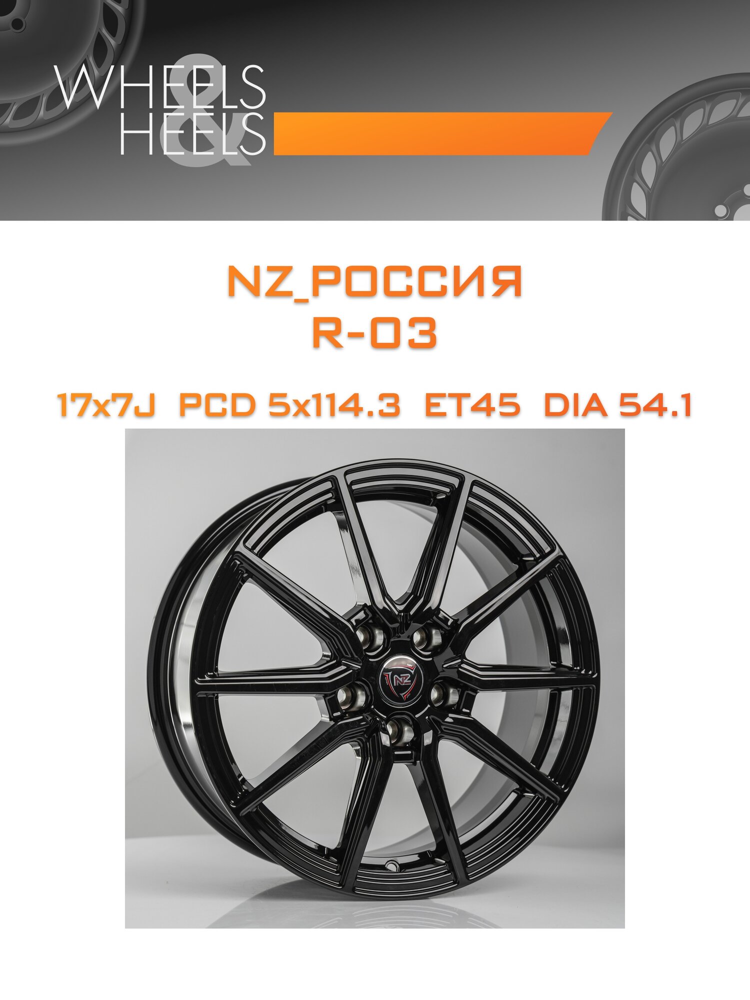 Диск автомобильный литой NZ_Россия R-03 17x7 5x114.3 et45 dia54.1 black