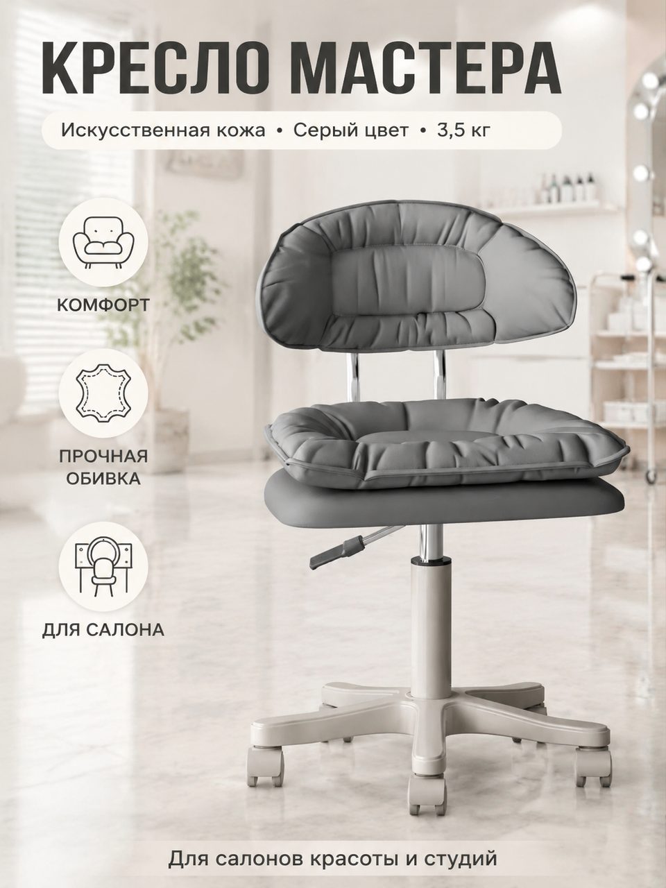 Стул мастера, для салона красоты, серый, искусственный кожа, 3,5кг