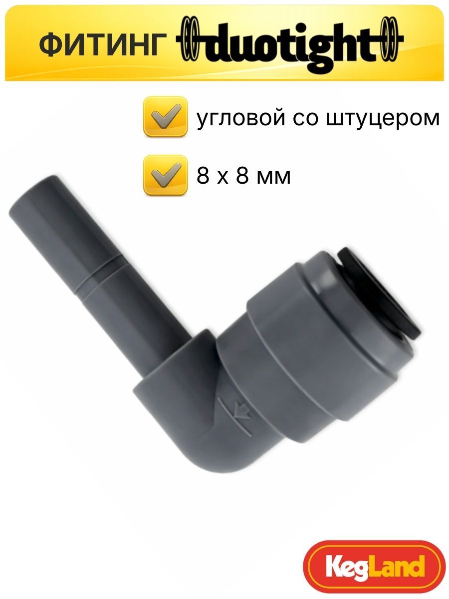 Фитинг цанговый Duotight угловой 8 мм х штуцер 8 мм