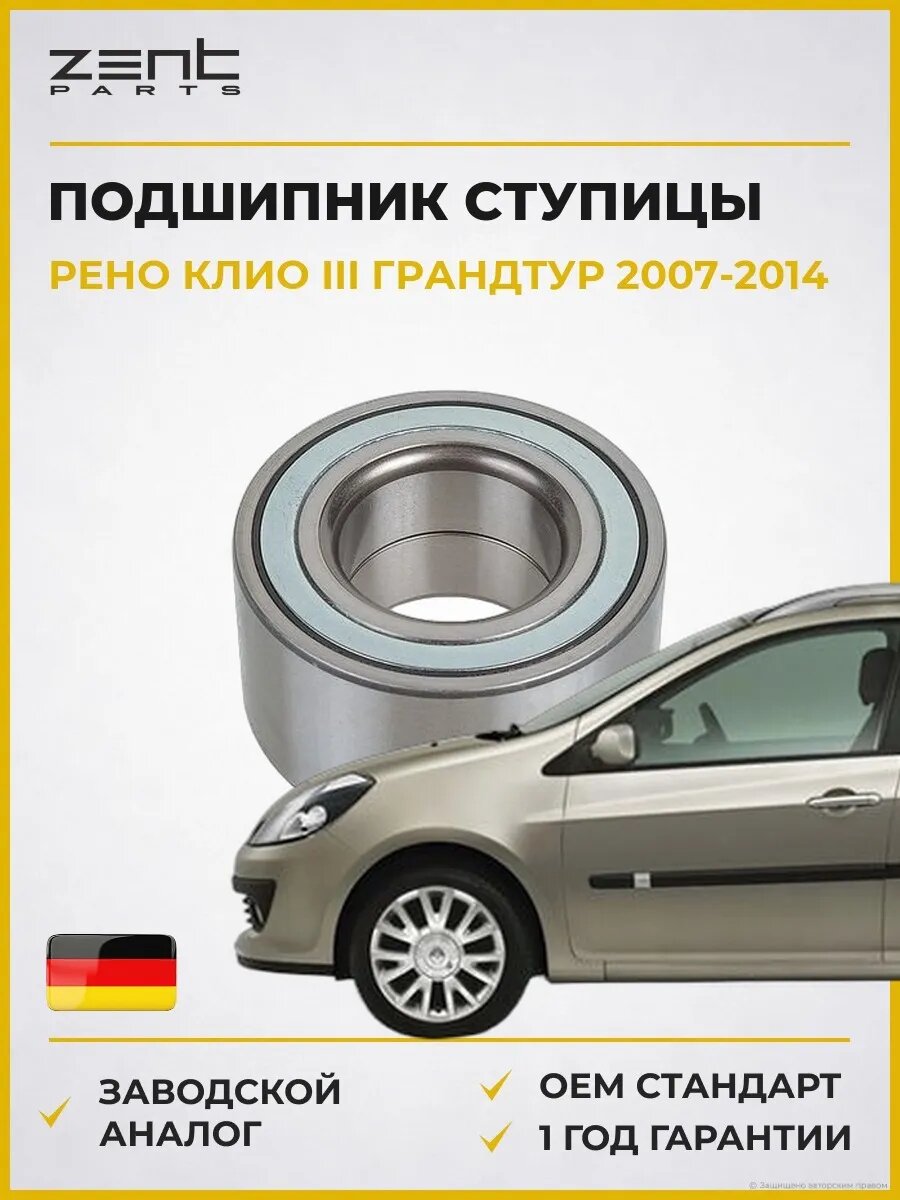 Подшипник ступицы Zentparts Z14225 Рено Клио III Грандтур Renault Clio III Grandtour 2007-2014