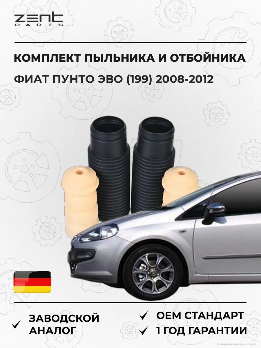 Комплект пыльника отбойника амортизатора Zentparts Z56772 Фиат Пунто Эво Fiat Punto Evo 2008-2012