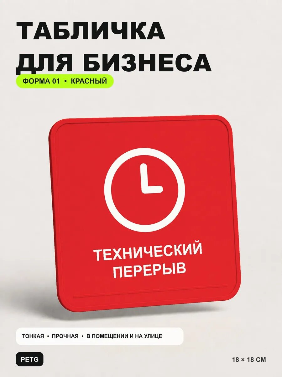 Табличка для бизнеса «Технический перерыв» 18×18 см, красная