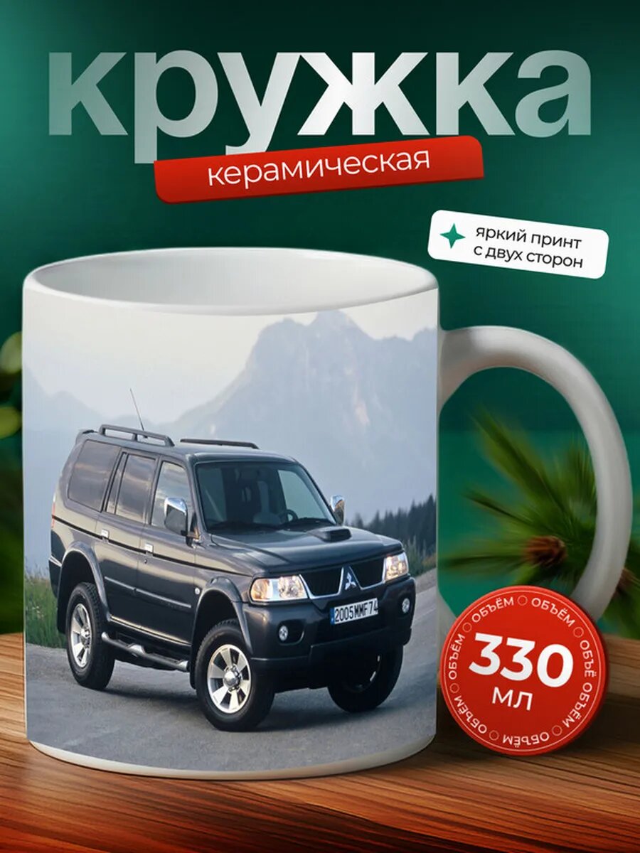 Кружка Мицубиси Паджеро Mitsubishi Pajero 9,