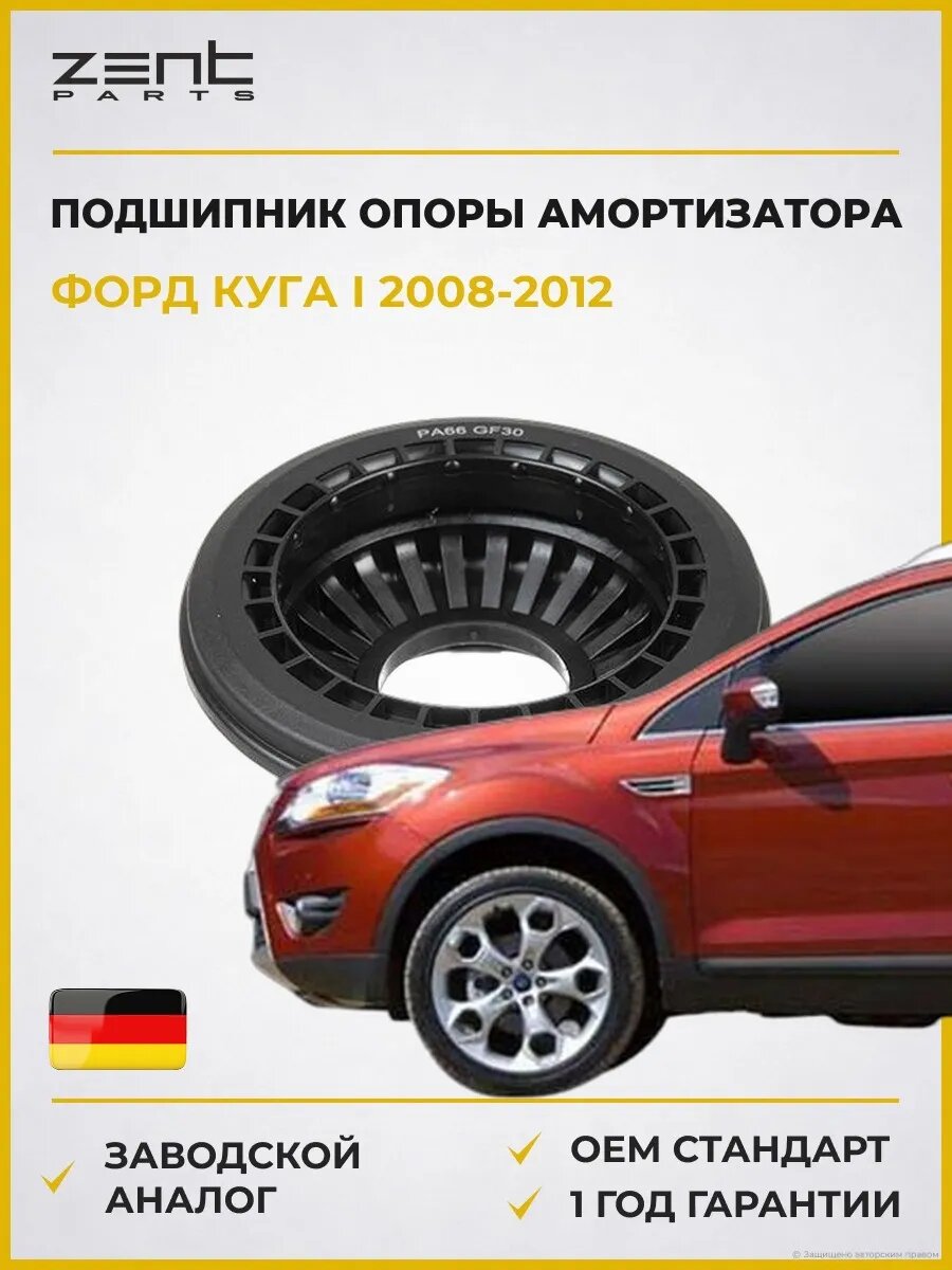 Подшипник опоры амортизатора Zentparts Z12129 Форд Куга I Ford Kuga I 2008-2012