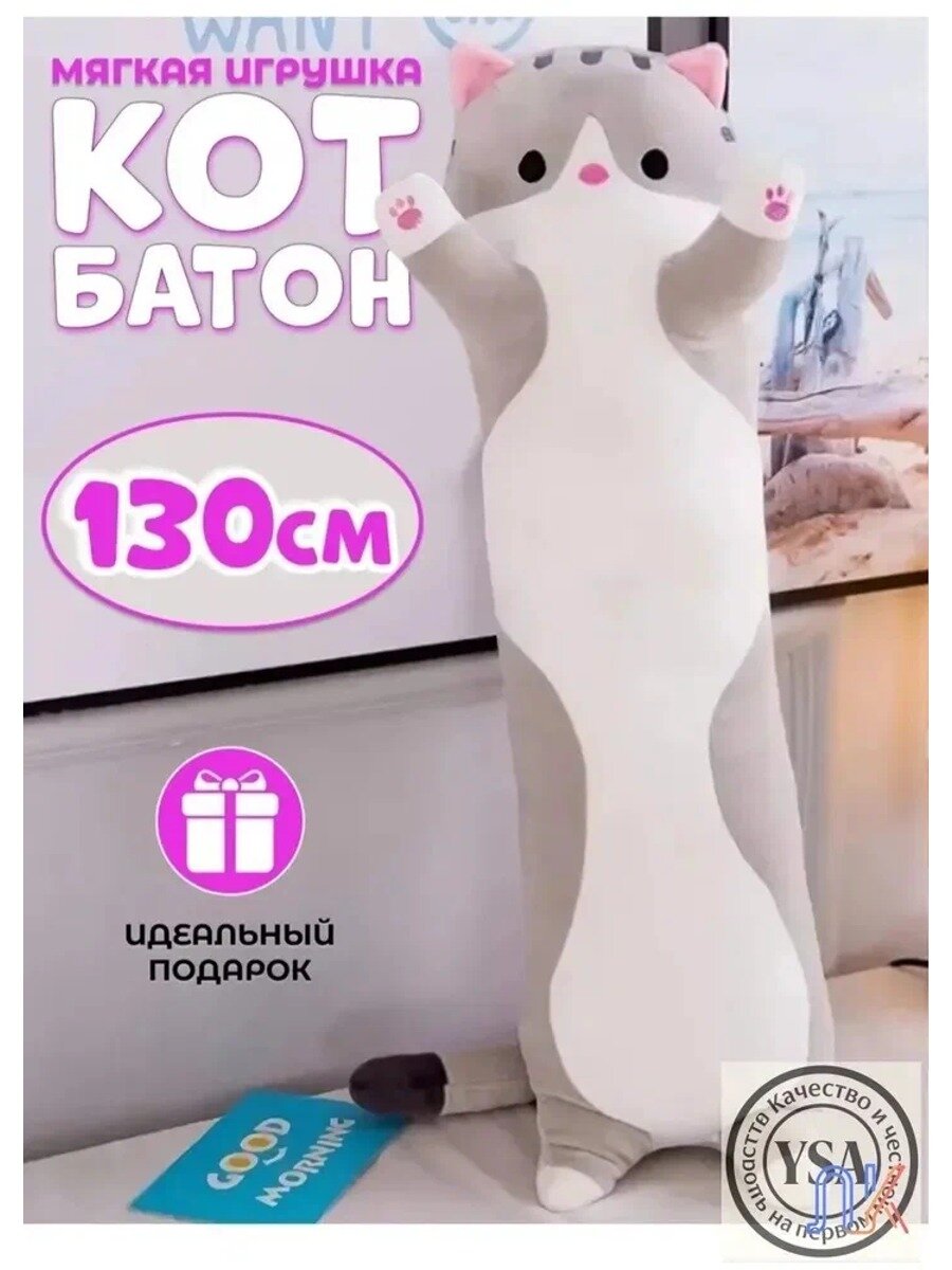 Мягкая игрушка кот батон 130 см, длинная подушка, светло-серый