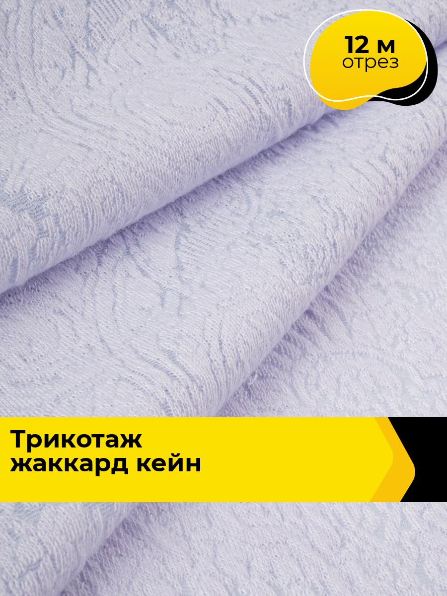 Ткань Трикотаж жаккард для шитья одежды и рукоделия, отрез 12 м*160 см, цвет сиреневый