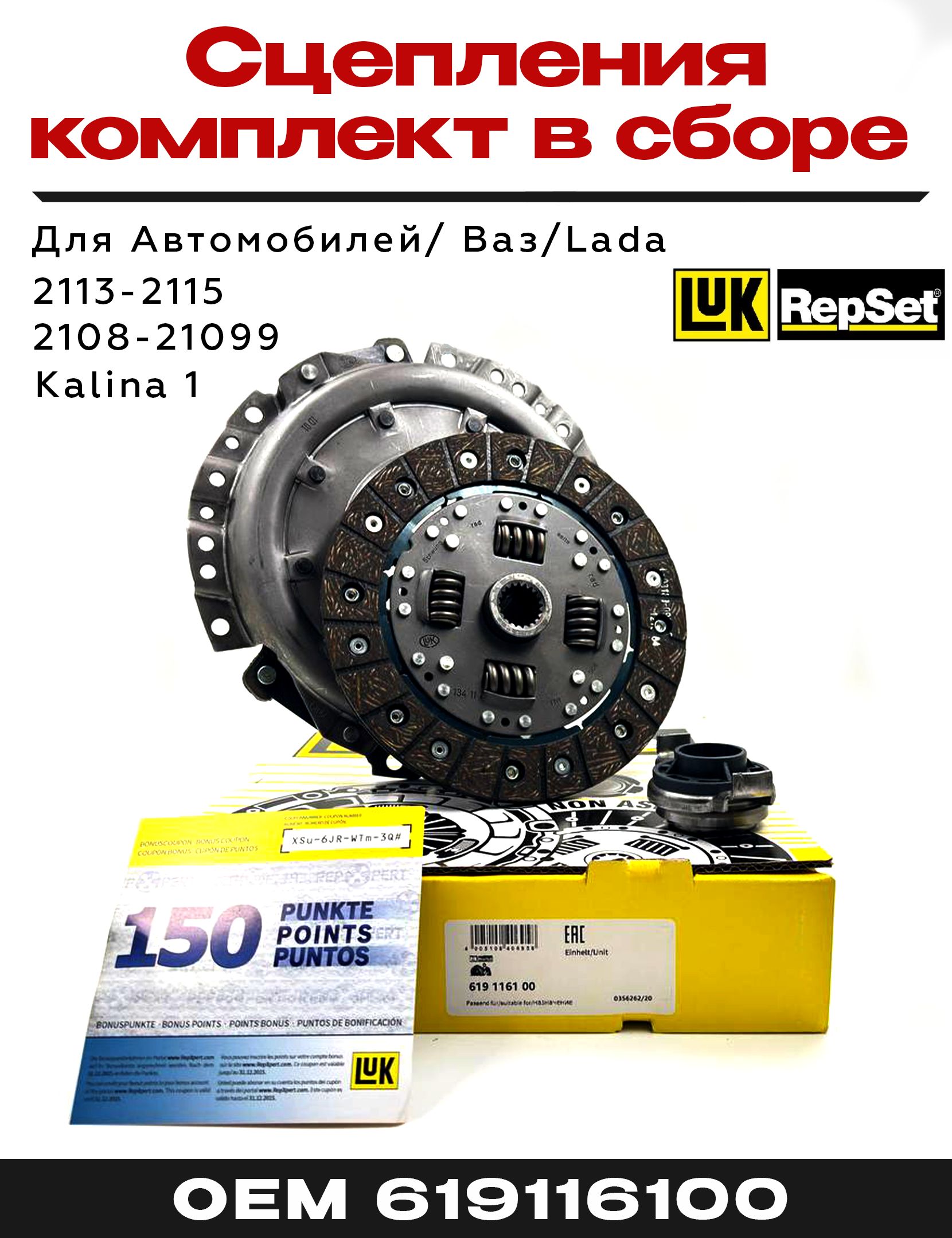 Комплект сцепления для ВАЗ 2108-2115 Лада Калина LUK 619116100