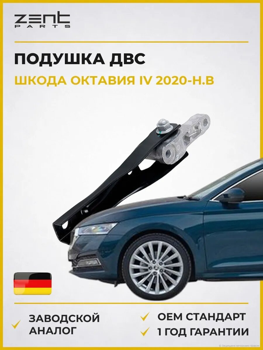 Подушка ДВС задняя Zentparts Z13536 Шкода Октавия IV Skoda Octavia IV NX3 2020-н. в.