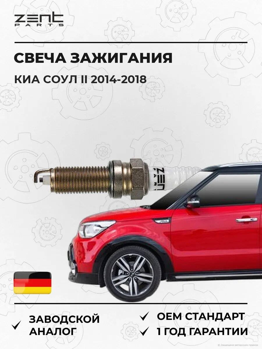 Свеча зажигания Zentparts Z43050 Киа Соул II Kia Soul II PS 2014-2018