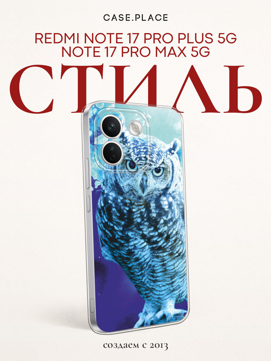 Чехол на Xiaomi Redmi Note 17 Pro+ 5G/17 Pro Max 5G / Сяоми Редми Нот 17 Про+ 5G с принтом Сова арт 7