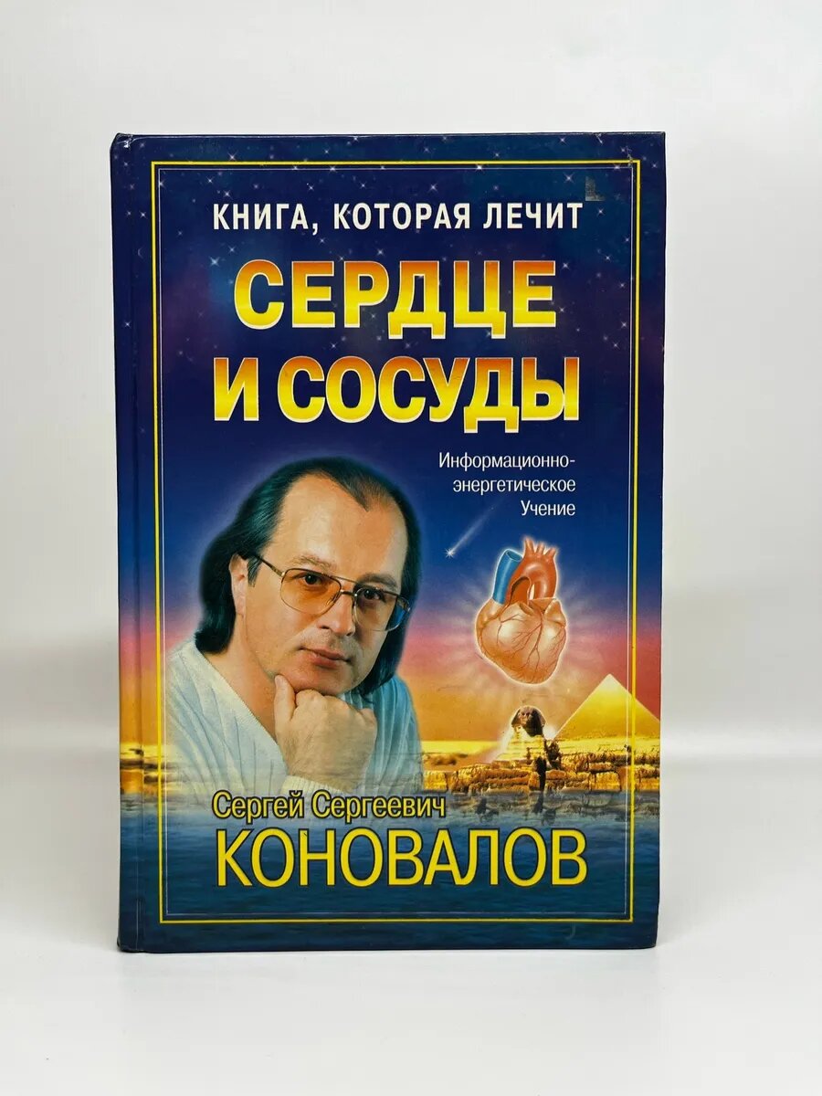 Сергей Коновалов. Сердце и сосуды