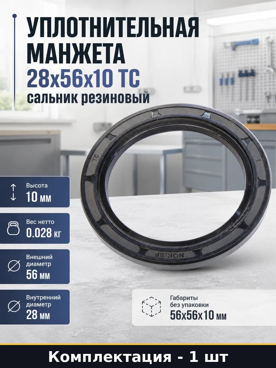 Уплотнительная манжета 28x56x10 TC сальник резиновый