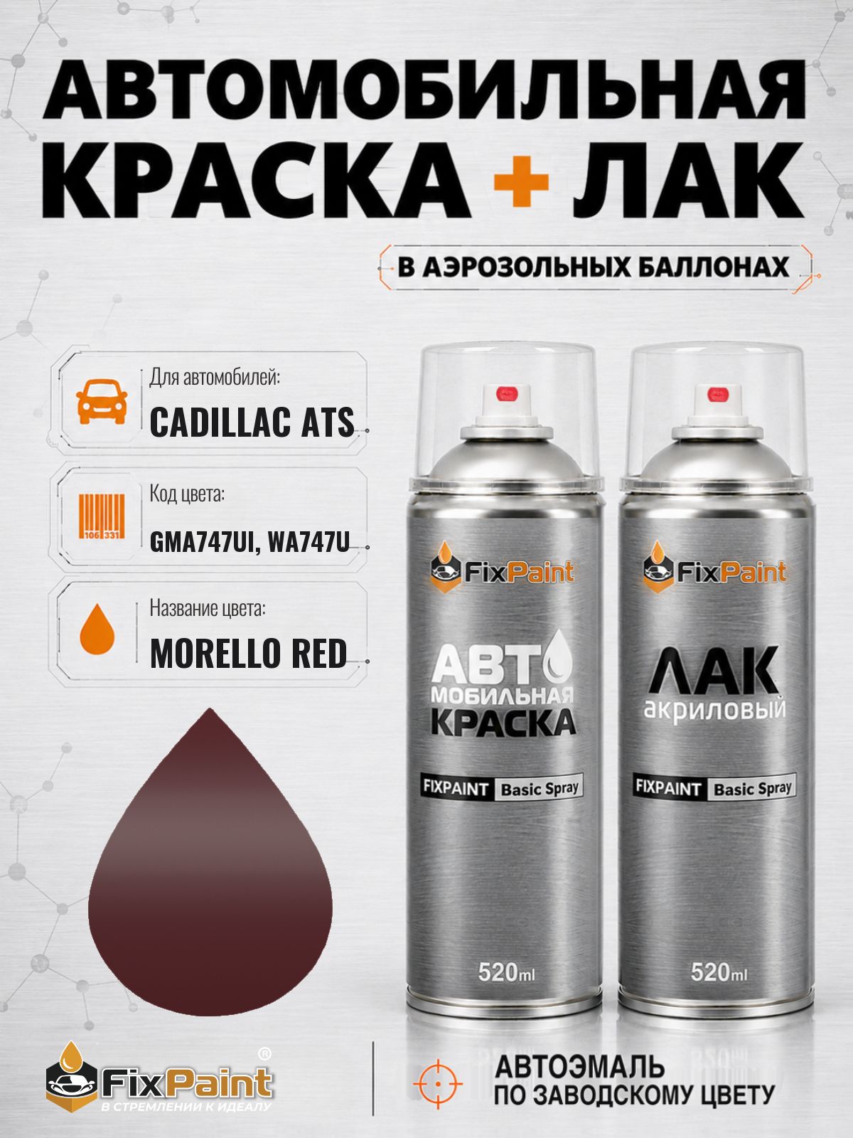 Краска и лак для CADILLAC ATS, код GMA747UI, WA747U, MORELLO RED, автомобильная эмаль базовая и акриловый глянцевый лак FixPaint в аэрозольных баллонах 520 мл
