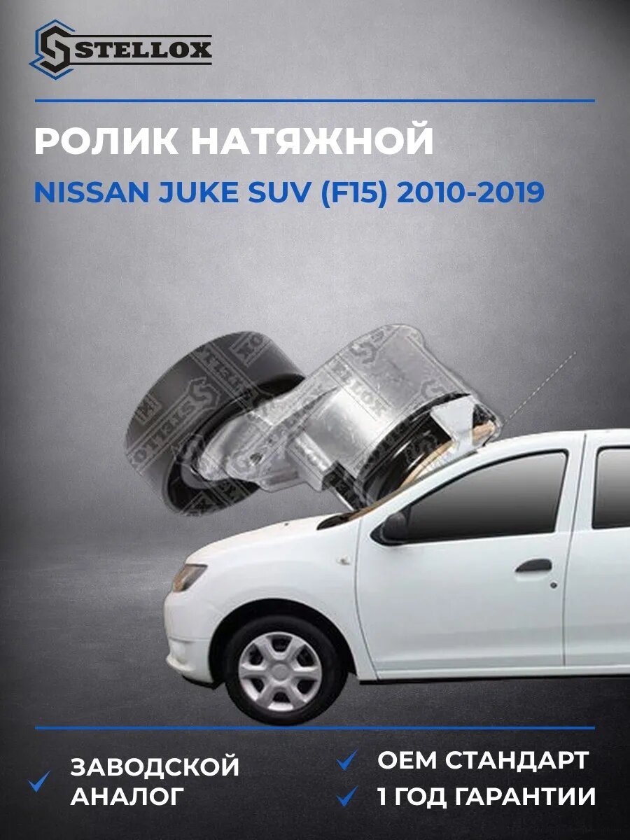 Ролик натяжной Stellox 0340367SX Ниссан Джук SUV Nissan Juke SUV F15 2010-2019