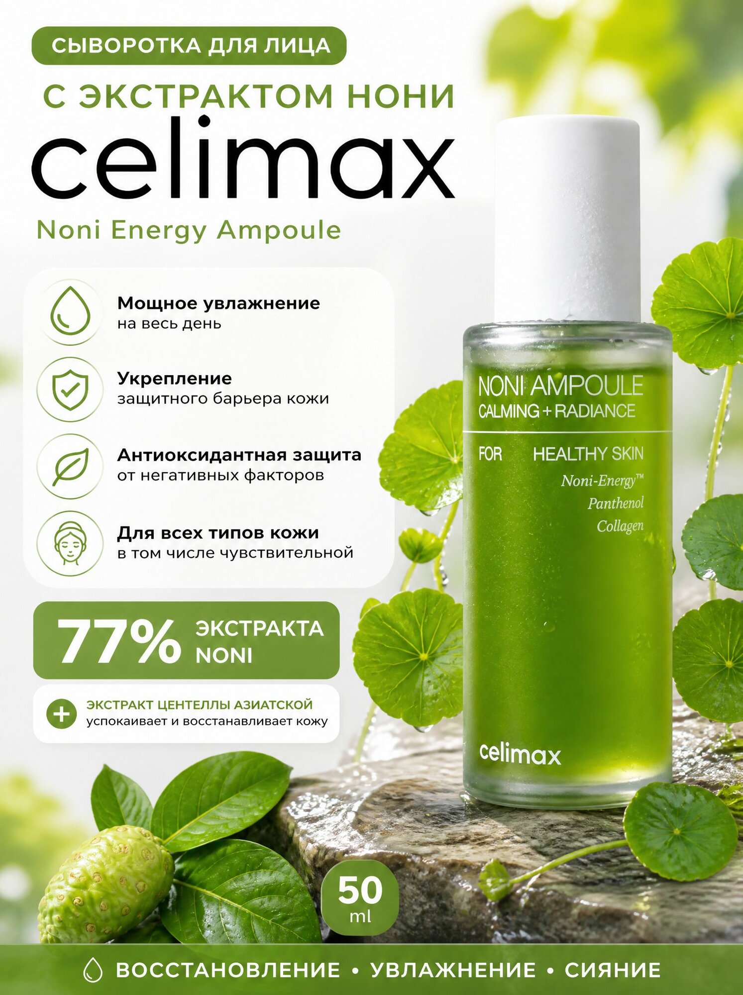 Сыворотка с экстрактом нони Celimax 50 мл