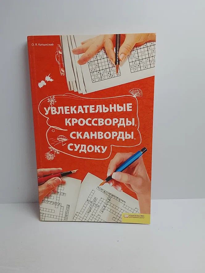 Увлекательные кроссворды, сканворды, судоку