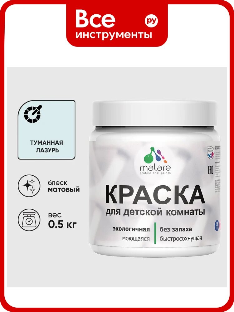 Акриловая краска MALARE для детской мебели для кухонных фасадов, мебели из дерева, моющаяся, быстросохнущая без запаха матовая, туманная лазурь, 0.5 кг. КДТМБАТУЛМ0050
