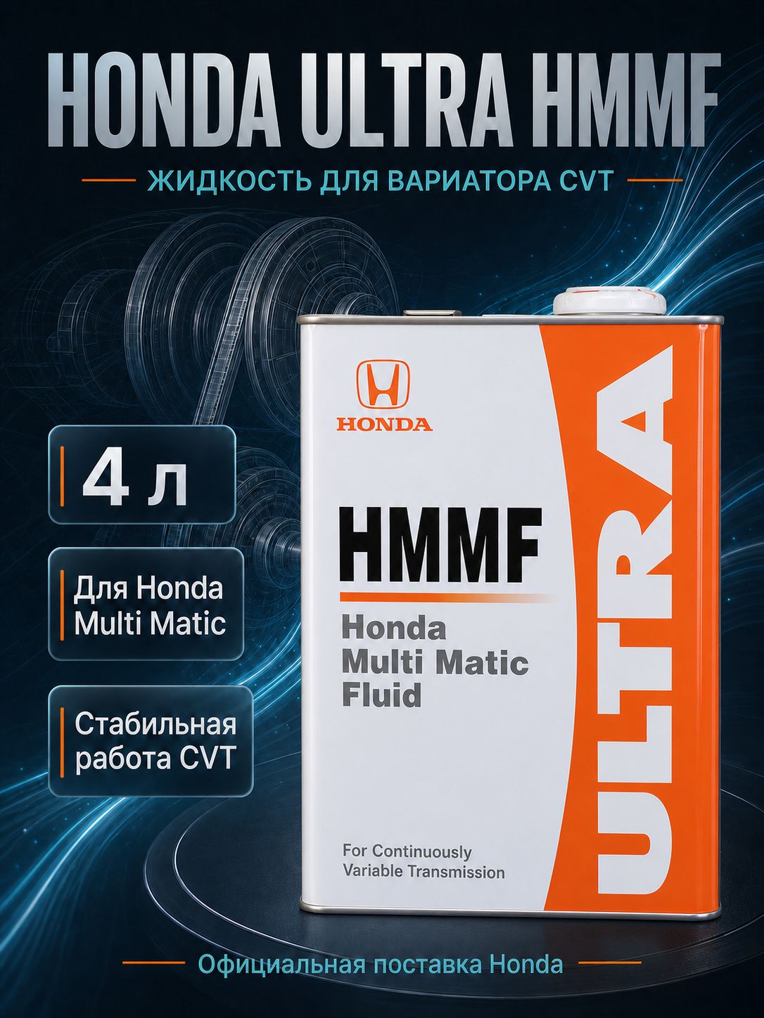 Жидкость трансмиссионная для вариатора CVT 4 л Honda Ultra HMMF синтетическая