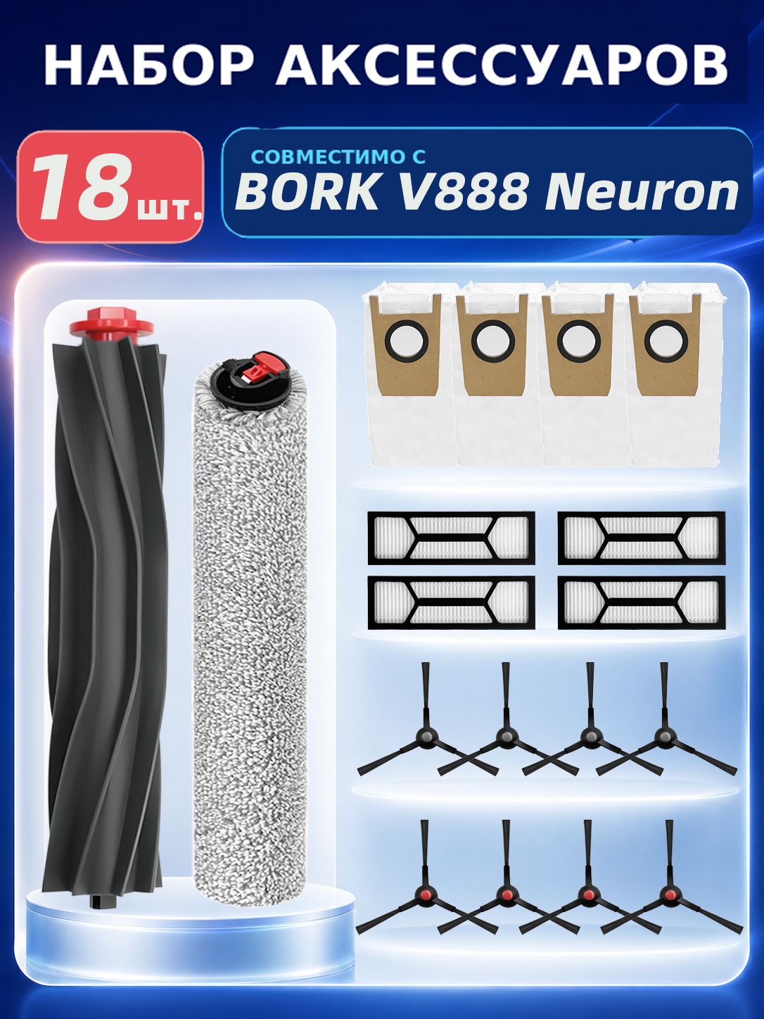 Совместимые аксессуары для робота-пылесоса BORK V888 Neuron: основная щётка, боковая щётка, фильтр, моющая тряпка и мешок для пыли.
