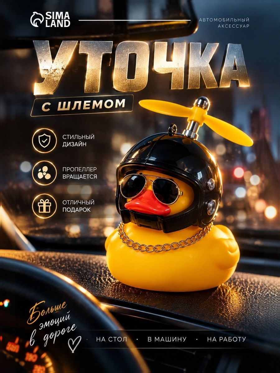 Утка с пропеллером, цвет желтый, восьмерка