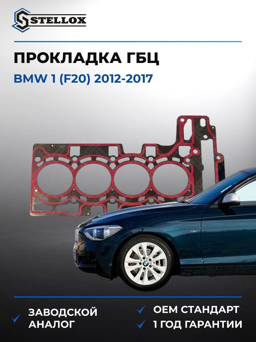 Прокладка ГБЦ Stellox 1125225SX БМВ 1 Bmw 1 F20 2012-2017