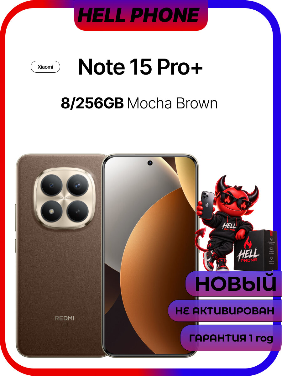 Смартфон Xiaomi Redmi Note 15 Pro Plus 5G 8/256 ГБ, коричневый