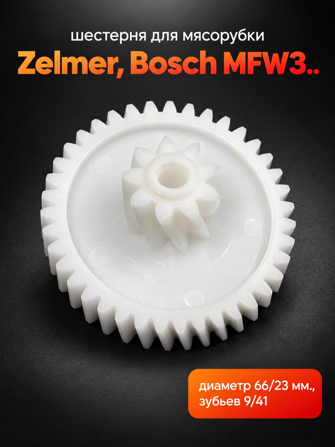 Шестерня средняя к мясорубкам Zelmer, Bosch MFW3