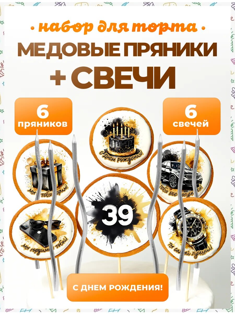 Свечи для торта. Цифра 39. Надписи. 6 шт + свечи серебро