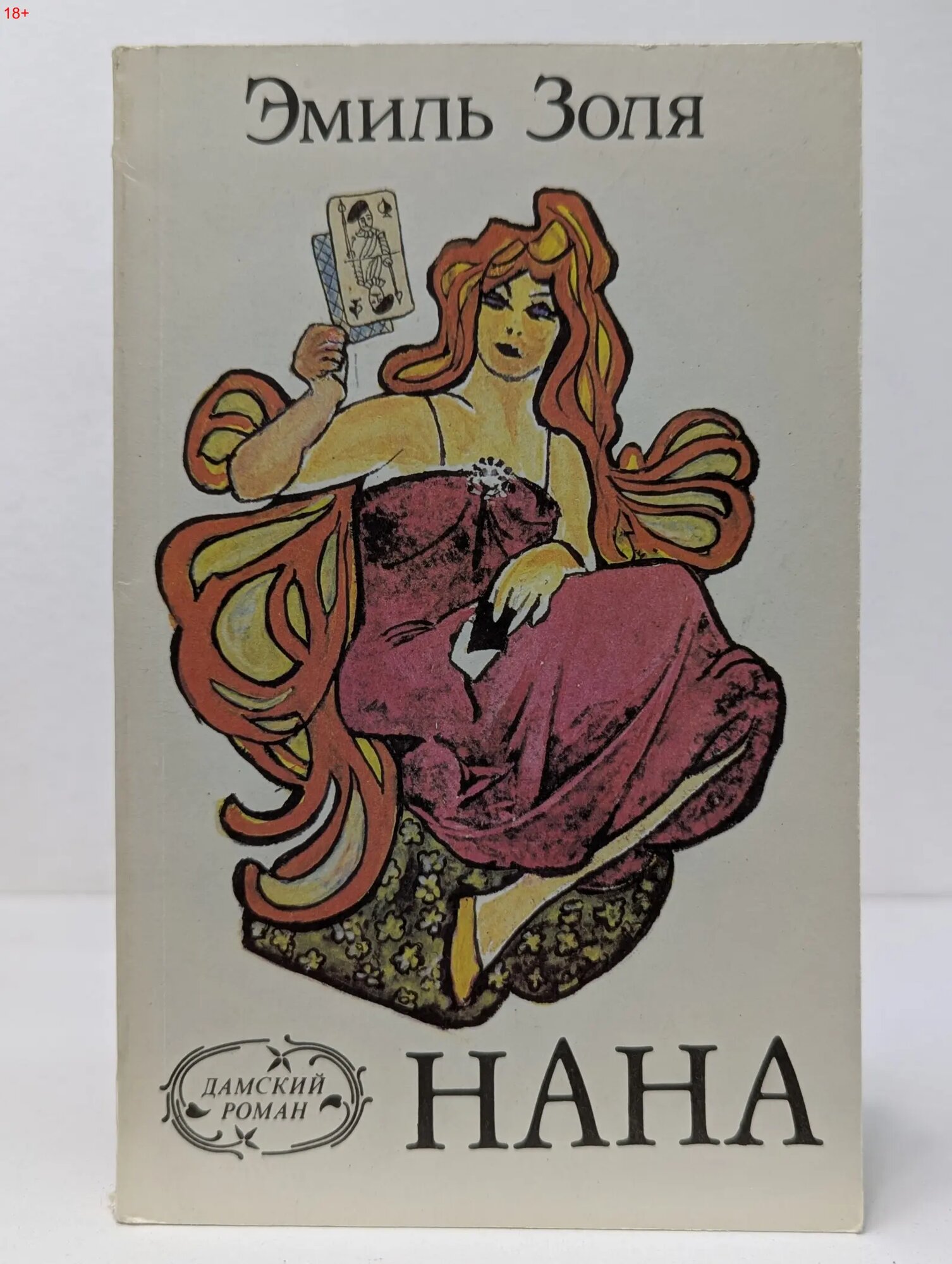 Дамский роман. Нана Золя Эмиль 1992