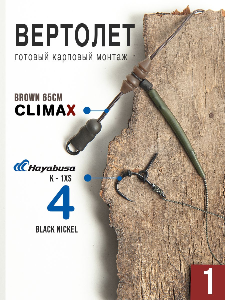 Карповый монтаж Вертолет - 1шт, крючок Hayabusa K-1XS №4 винт Pop Up 13мм, лидкор Climax 65см