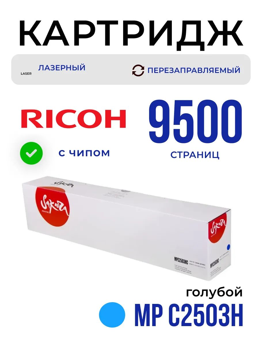 Тонер-туба Sakura MPC2503HC для Ricoh, голубой, 9500 к.