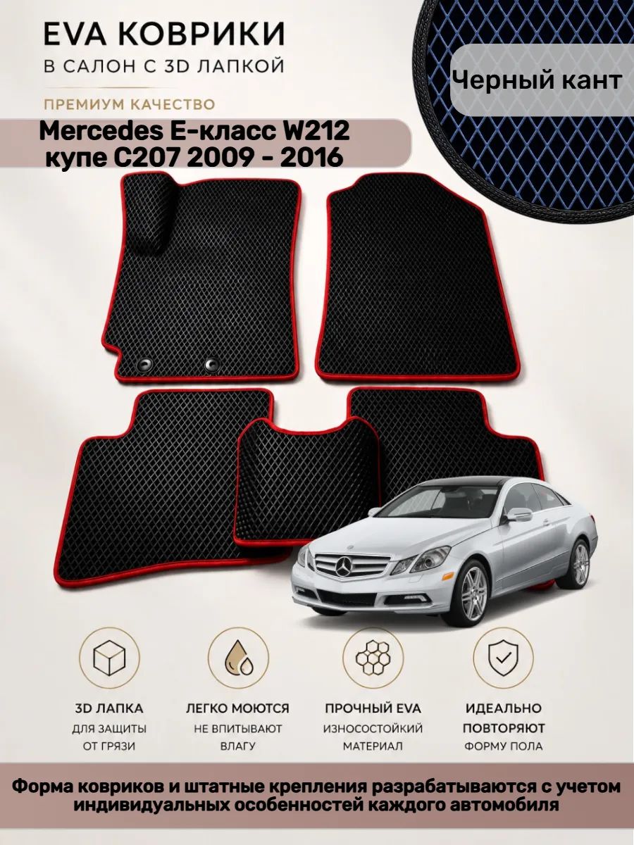 EVA коврики с 3D лапкой Mercedes Е W212 купе C207 Мерседес