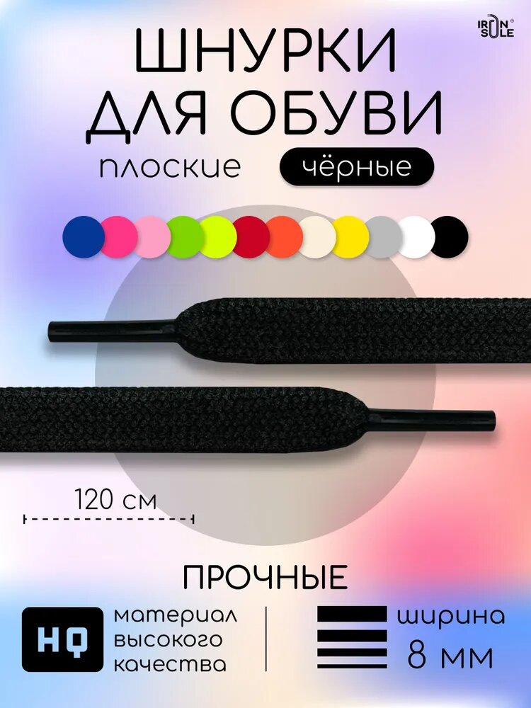Шнурки для обуви, плоские, 120см прочные, черные