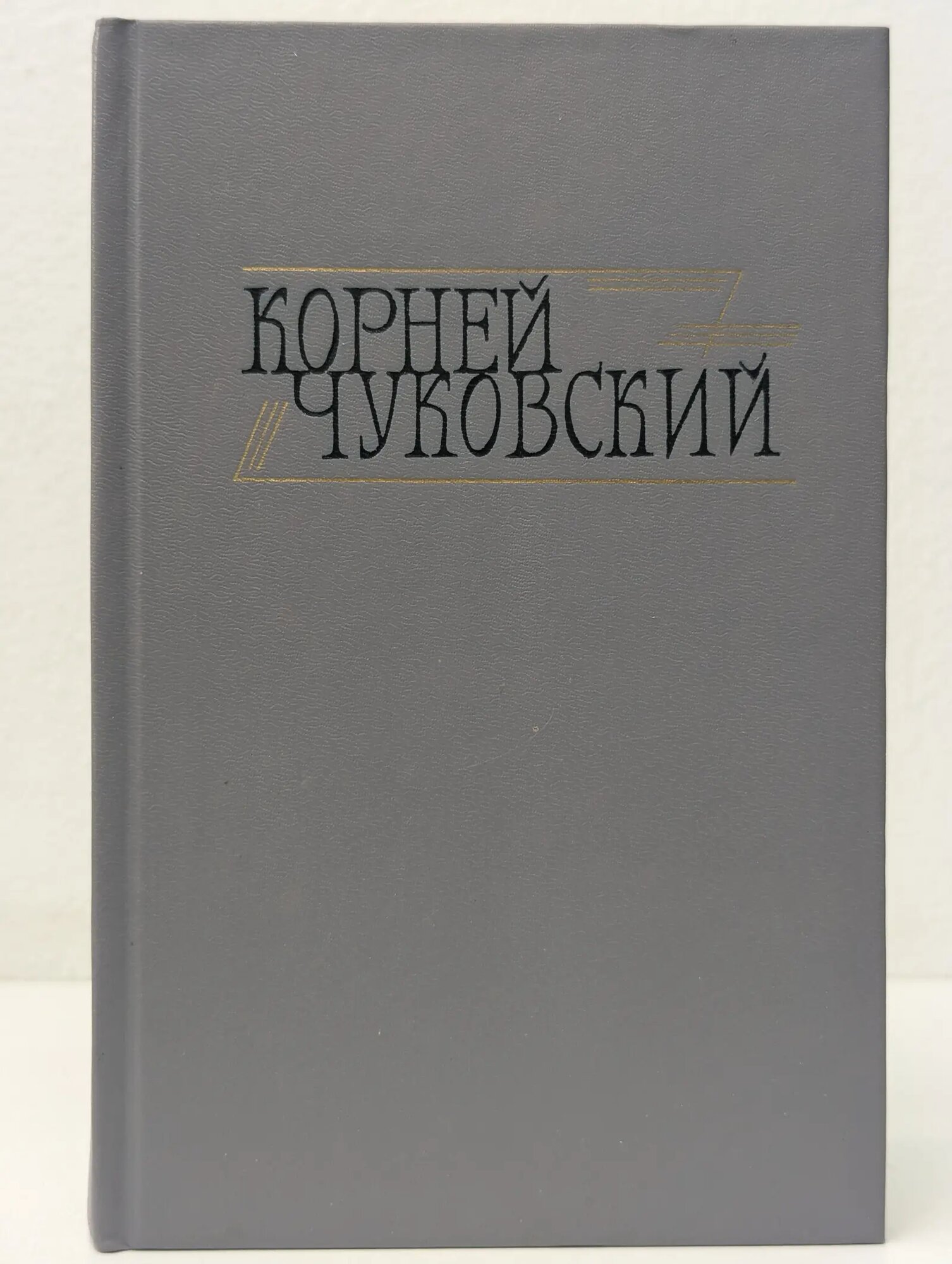 Библиотека Огонек. Корней Чуковский. Собрание сочинений в 2 томах. Том 2 Чуковский Корней Иванович 1990