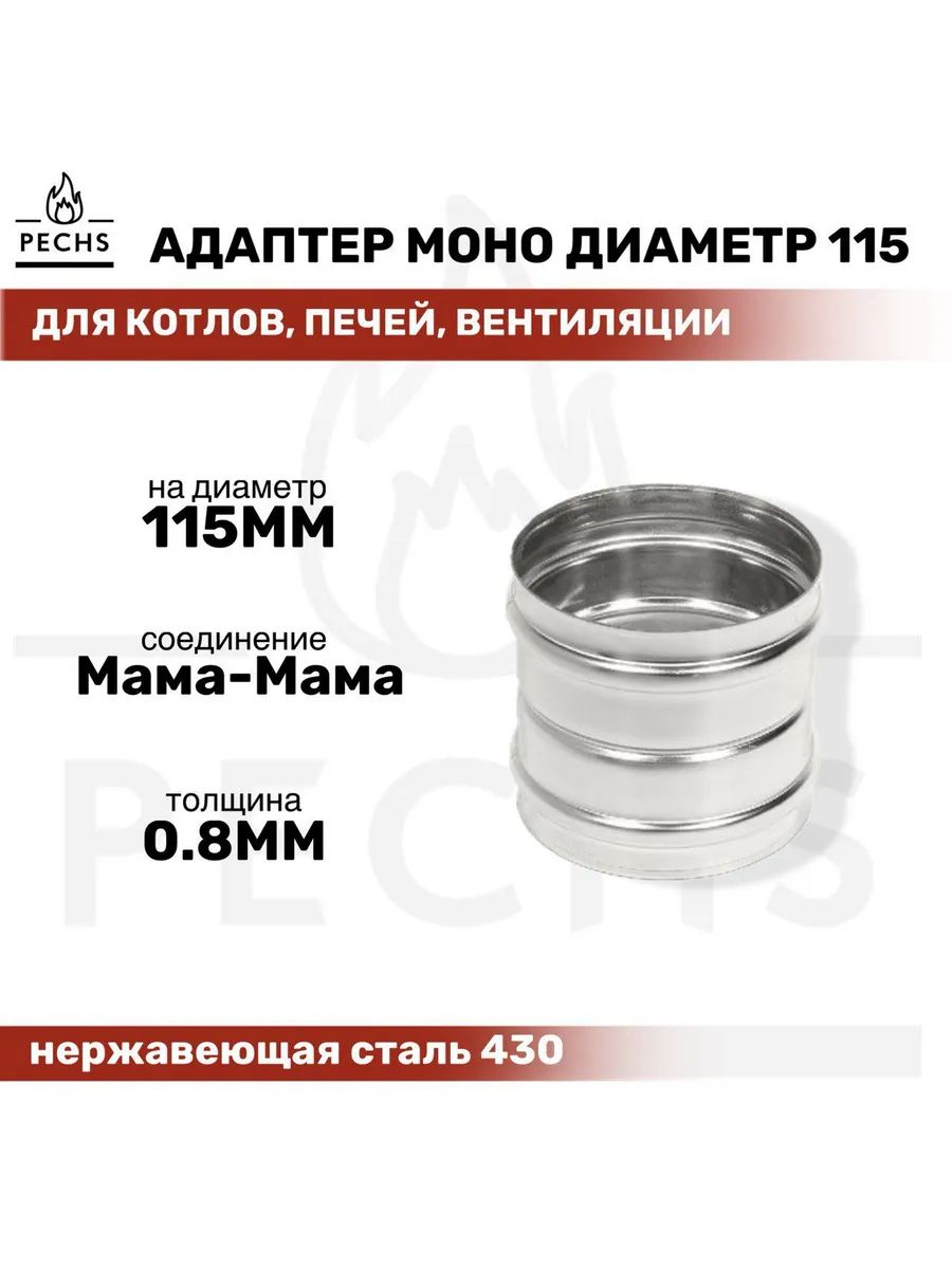 Адаптер Котла Моно 115 мм 430 0.8 мм