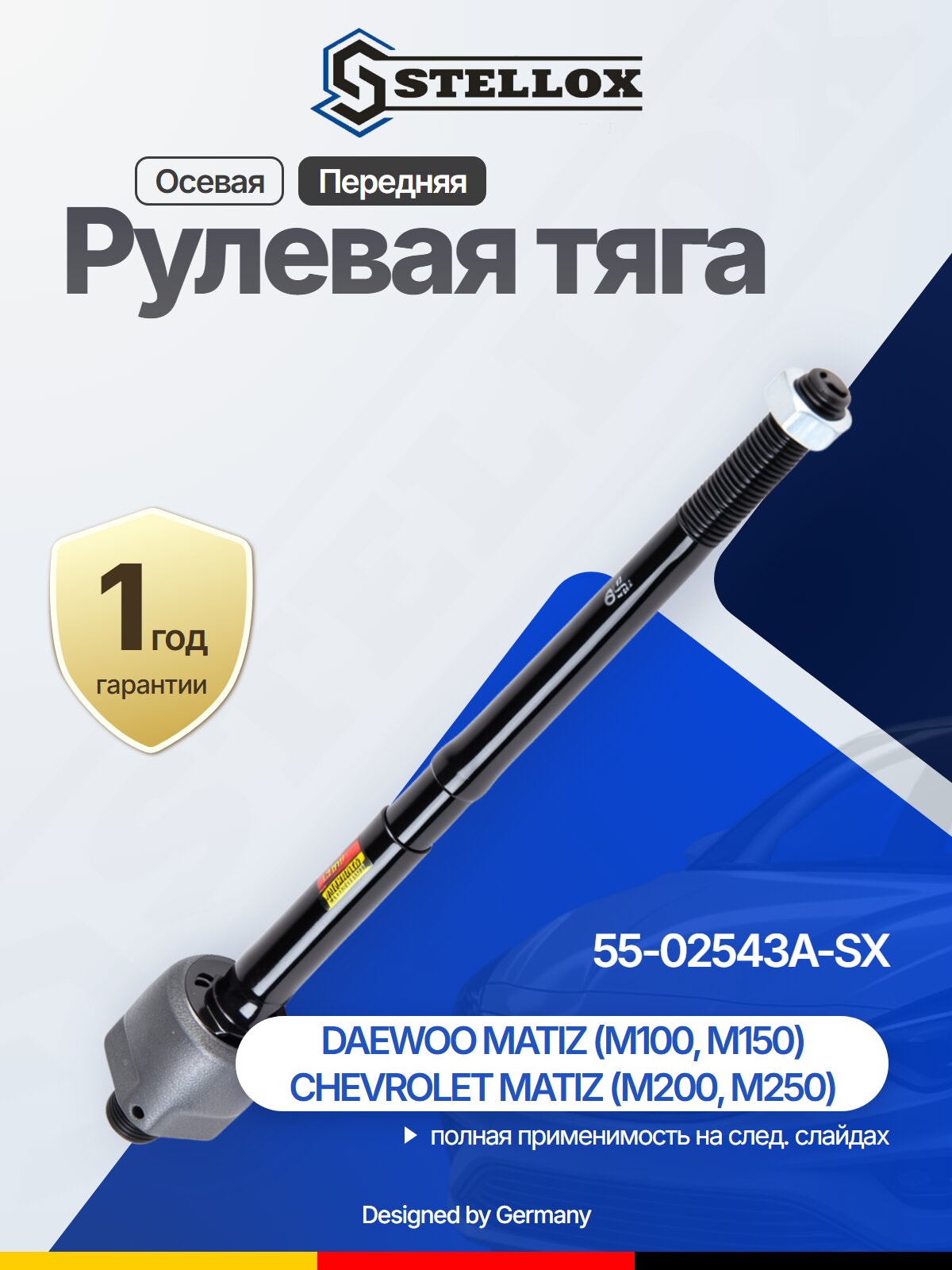 Рулевая тяга осевая передняя для CHEVROLET