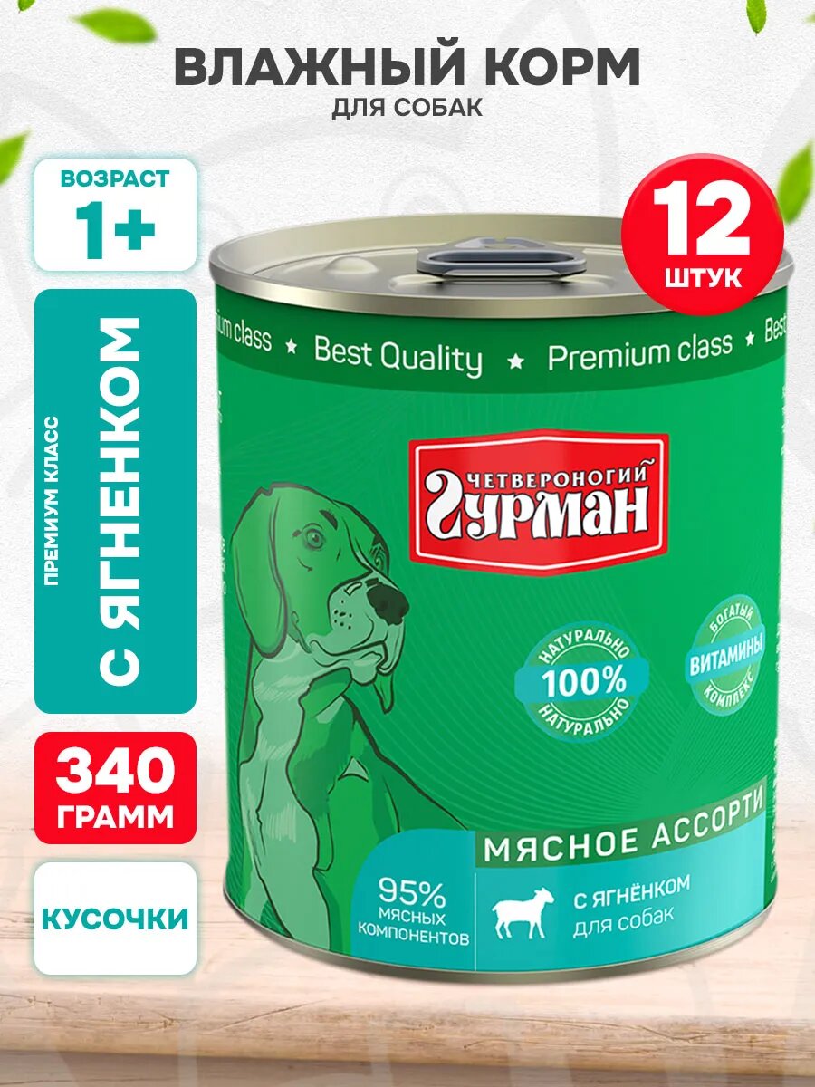 Корм влажный Четвероногий Гурман Мясное Ассорти для взрослых собак, ягненок, 340 г 12 шт