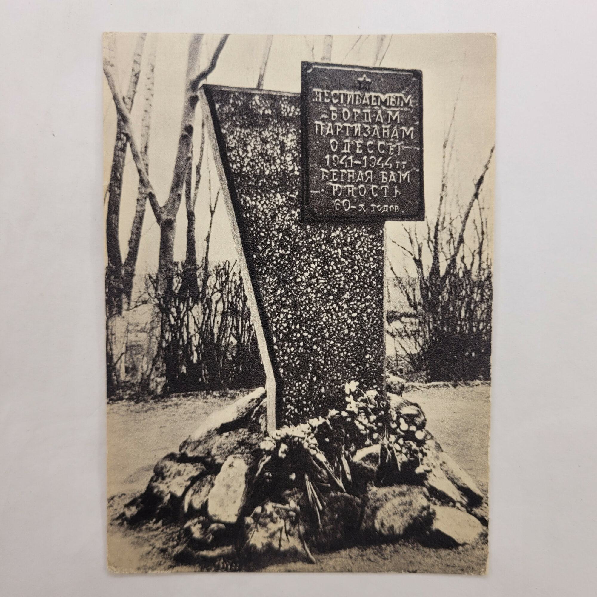 Открытка советская СССР. Памятник «Партизанской славы» в Одессе. Винтаж